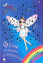 ΦΕΝΙΑ, Η ΝΕΡΑΙΔΑ ΤΗΣ ΦΕΓΓΑΡΟΠΕΤΡΑΣ // ΟΙ ΝΕΡΑΙΔΕΣ ΤΩΝ ΠΟΛΥΤΙΜΩΝ ΛΙΘΩΝ ...