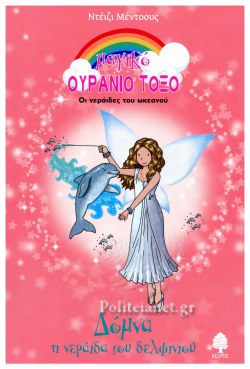 Δομνα, Η Νεραιδα Του Δελφινιου // Οι Νεραιδες Του Ωκεανου - Meadows ...