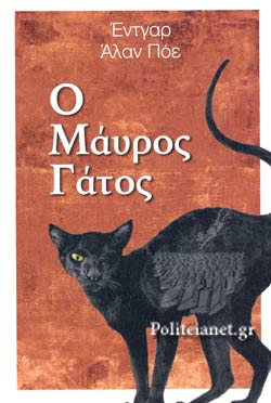 Ο Μαυρος Γατος - Poe Edgar-allan - Βιβλιοπωλείο Πολιτεία