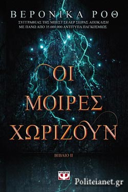 Οι Μοιρες Χωριζουν // Χαραξε Το Σημαδι (δευτερο Βιβλιο) - Roth Veronica ...
