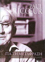 Για Τη Μεταφραση - Ricoeur Paul - Βιβλιοπωλείο Πολιτεία