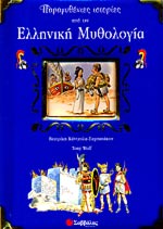 Παραμυθενιες Ιστοριες Απο Την Ελληνικη Μυθολογια - Καντζολα-σαμπατακου ...