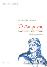 Ο ΔΑΙΜΟΝΑΣ (ΠΡΩΤΟΣ ΤΟΜΟΣ) // Η ΑΛΗΘΙΝΗ ΕΠΑΝΑΣΤΑΣΗ ΤΟΥ '21 ΜΕΣΑ ΑΠΟ ΤΟΝ ...