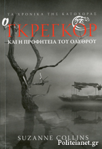 Ο Γκρεγκορ Και Η Προφητεια Του Ολεθρου // Τα Χρονικα Της Κατωχωρας ...