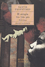 Η ΙΣΤΟΡΙΑ ΤΟΥ ΓΙΟΥ ΜΟΥ - GORDIMER NADINE (NOBEL 1991) - Βιβλιοπωλείο ...