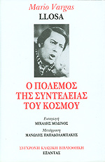 Ο Πολεμος Της Συντελειας Του Κοσμου (διτομο) - Vargas-llosa Mario ...