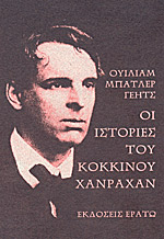 Οι Ιστοριες Του Κοκκινου Χανραχαν - Yeats William-butler (nobel 1923 ...