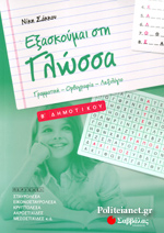 Εξασκουμαι Στη Γλωσσα Β' Δημοτικου // Γραμματικη, Ορθογραφια, Λεξιλογιο ...