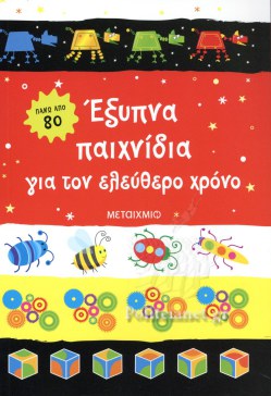 ΠΑΝΩ ΑΠΟ 80 ΕΞΥΠΝΑ ΠΑΙΧΝΙΔΙΑ ΓΙΑ ΤΟΝ ΕΛΕΥΘΕΡΟ ΧΡΟΝΟ - KHAN SARAH ...