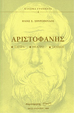 Αριστοφανης - Σατιρα, Θεατρο, Ποιηση - Σπυροπουλος Ηλιας - Βιβλιοπωλείο ...
