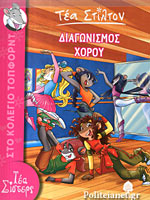 Διαγωνισμος Χορου // Τεα Σιστερς - Στο Κολεγιο Τοπφορντ 4 - Stilton Tea ...