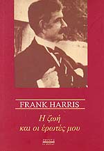 Η Ζωη Και Οι Ερωτες Μου - Harris Frank - Βιβλιοπωλείο Πολιτεία