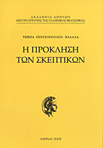 Η ΠΡΟΚΛΗΣΗ ΤΩΝ ΣΚΕΠΤΙΚΩΝ - ΠΕΝΤΖΟΠΟΥΛΟΥ-ΒΑΛΑΛΑ ΤΕΡΕΖΑ - Βιβλιοπωλείο ...