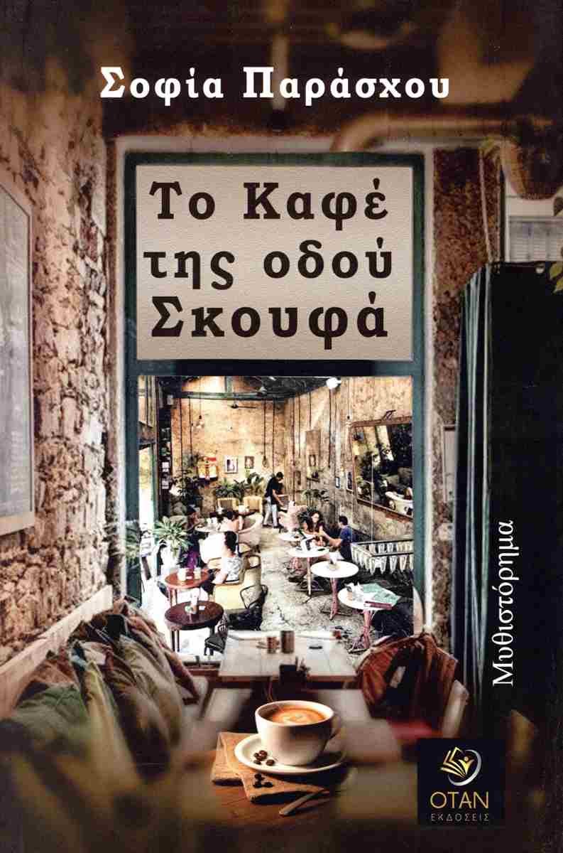 Το Καφέ Της Οδού Σκουφά - Παρασχου Σοφια - Βιβλιοπωλείο Πολιτεία