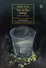 Απ' Το Ιδιο Ποτηρι Και Αλλες Ιστοριες // Με 13 Εικονες Του Χρονη ...