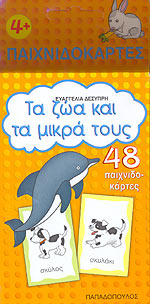 ΤΑ ΖΩΑ ΚΑΙ ΤΑ ΜΙΚΡΑ ΤΟΥΣ // 48 ΠΑΙΧΝΙΔΟΚΑΡΤΕΣ - ΔΕΣΥΠΡΗ ΕΥΑΓΓΕΛΙΑ ...
