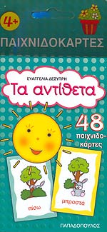 Τα Αντιθετα // 48 Παιχνιδοκαρτες - Βιβλιοπωλείο Πολιτεία