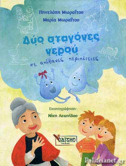 ΔΥΟ ΣΤΑΓΟΝΕΣ ΝΕΡΟΥ // ΣΕ ΑΠΙΘΑΝΕΣ ΠΕΡΙΠΕΤΕΙΕΣ - ΜΩΡΑΙΤΟΥ ΜΑΡΙΑ ...