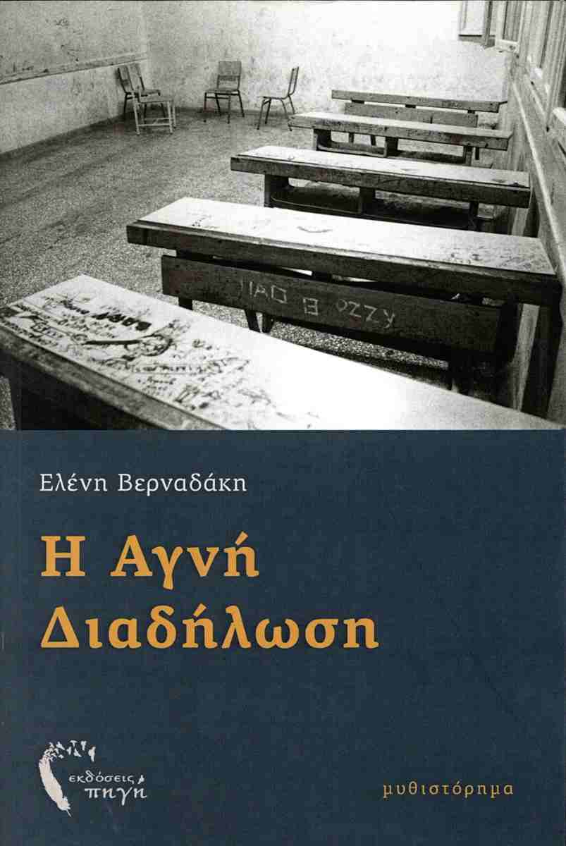 Η Αγνη Διαδηλωση - Βερναδακη Ελενη - Βιβλιοπωλείο Πολιτεία