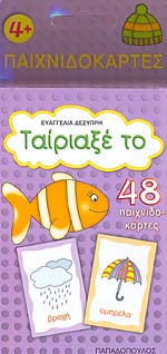 Ταιριαξε Το // 48 Παιχνιδοκαρτες - Δεσυπρη Ευαγγελια - Βιβλιοπωλείο ...