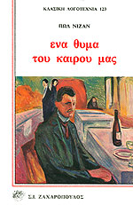 Ενα Θυμα Του Καιρου Μας - Nizan Paul - Βιβλιοπωλείο Πολιτεία