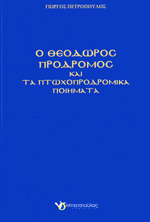 Ο Θεοδωρος Προδρομος Και Τα Πτωχοπροδρομικα Ποιηματα - Πετροπουλος ...