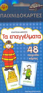 Τα Επαγγελματα // 48 Παιχνιδοκαρτες - Δεσυπρη Ευαγγελια - Βιβλιοπωλείο ...