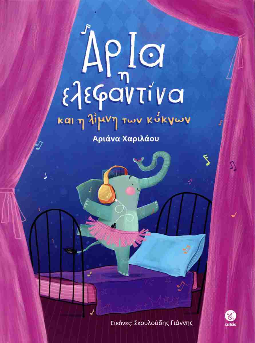 Άρια Η Ελεφαντίνα Και Η Λίμνη Των Κύκνων (σκληρόδετη Έκδοση) - Χαριλαου ...