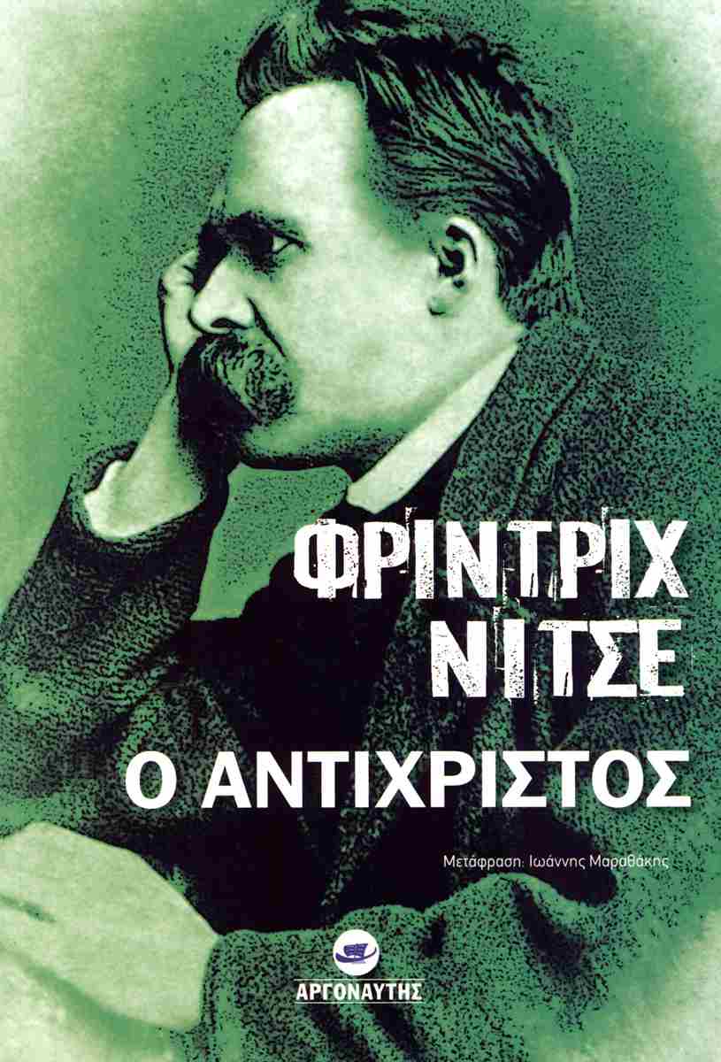 Ο Αντιχριστος - Nietzsche Friedrich - Βιβλιοπωλείο Πολιτεία