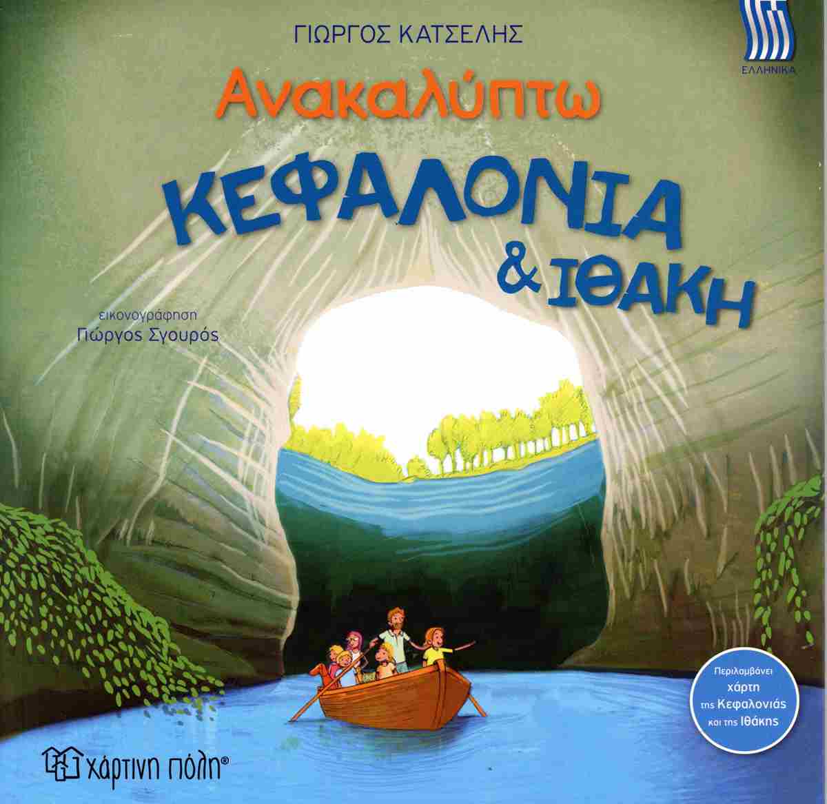 ΑΝΑΚΑΛΥΠΤΩ ΚΕΦΑΛΟΝΙΑ ΚΑΙ ΙΘΑΚΗ - ΚΑΤΣΕΛΗΣ ΓΙΩΡΓΟΣ - Βιβλιοπωλείο Πολιτεία