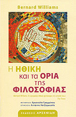 Η ΗΘΙΚΗ ΚΑΙ ΤΑ ΟΡΙΑ ΤΗΣ ΦΙΛΟΣΟΦΙΑΣ - WILLIAMS BERNARD - Βιβλιοπωλείο ...