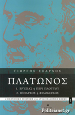 Πλατωνος 1. Ερυξιας 'η Περι Πλουτου 2. Ιππαρχος 'η Φιλοκερδης - Εξαρχος ...