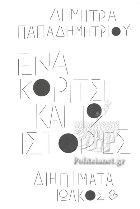 Ενα Κοριτσι Και 19 Ιστοριες - Παπαδημητριου Δημητρα - Βιβλιοπωλείο Πολιτεία