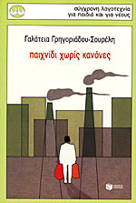 Παιχνιδι Χωρις Κανονες - Γρηγοριαδου-σουρελη Γαλατεια - Βιβλιοπωλείο ...