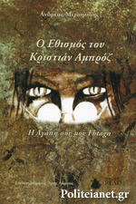 Η ΑΓΑΠΗ ΣΟΥ ΜΟΥ FHTAGN // Ο ΕΘΙΣΜΟΣ ΤΟΥ ΚΡΙΣΤΙΑΝ ΑΜΠΡΟΖ (ΠΡΩΤΟ ΒΙΒΛΙΟ ...