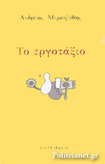ΤΟ ΕΡΓΟΤΑΞΙΟ - ΜΙΧΑΗΛΙΔΗΣ ΑΝΔΡΕΑΣ - Βιβλιοπωλείο Πολιτεία