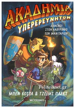 Χαμενοι Στον Λαβυρινθο Των Μανιταριων // Ακαδημια Υπερερευνητων 1 ...