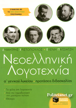 ΝΕΟΕΛΛΗΝΙΚΗ ΛΟΓΟΤΕΧΝΙΑ Α' ΓΕΝΙΚΟΥ ΛΥΚΕΙΟΥ // ΠΡΟΤΑΣΕΙΣ ΔΙΔΑΣΚΑΛΙΑΣ ...
