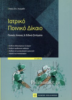 Ιατρικο Ποινικο Δικαιο // Γενικες Εννοιες Και Ειδικα Ζητηματα - Λιουρδη ...