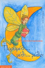 Παραμυθι. . . Μυθι. . . Μυθοι - Καντζολα-σαμπατακου Βεατρικη ...