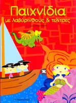 ΠΑΙΧΝΙΔΙΑ ΜΕ ΛΑΒΥΡΙΝΘΟΥΣ ΚΑΙ ΤΕΛΙΤΣΕΣ - Βιβλιοπωλείο Πολιτεία