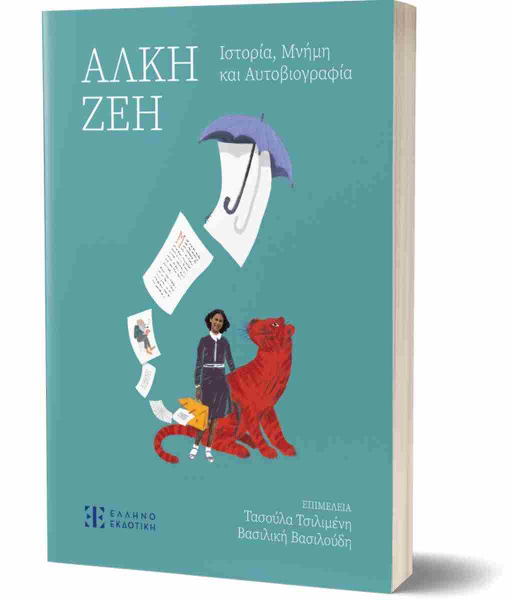 Άλκη Ζέη // Ιστορία, Μνήμη Και Αυτοβιογραφία - Συλλογικο - Βιβλιοπωλείο ...