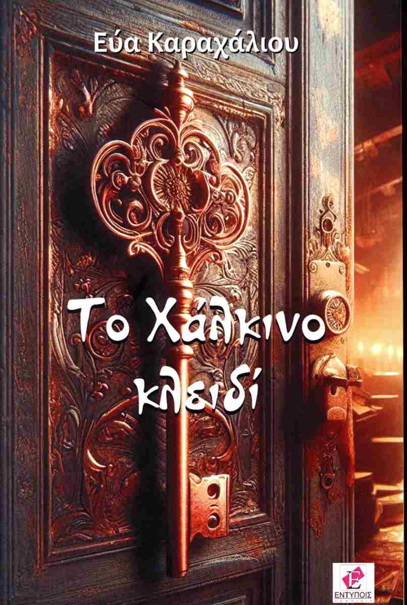 Το Χάλκινο Κλειδί - Καραχαλιου Ευα - Βιβλιοπωλείο Πολιτεία