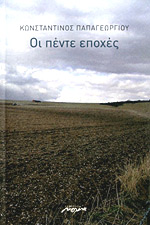 ΟΙ ΠΕΝΤΕ ΕΠΟΧΕΣ - ΠΑΠΑΓΕΩΡΓΙΟΥ ΚΩΝΣΤΑΝΤΙΝΟΣ - Βιβλιοπωλείο Πολιτεία