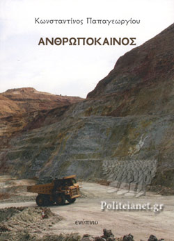 ΑΝΘΡΩΠΟΚΑΙΝΟΣ - ΠΑΠΑΓΕΩΡΓΙΟΥ ΚΩΝΣΤΑΝΤΙΝΟΣ - Βιβλιοπωλείο Πολιτεία