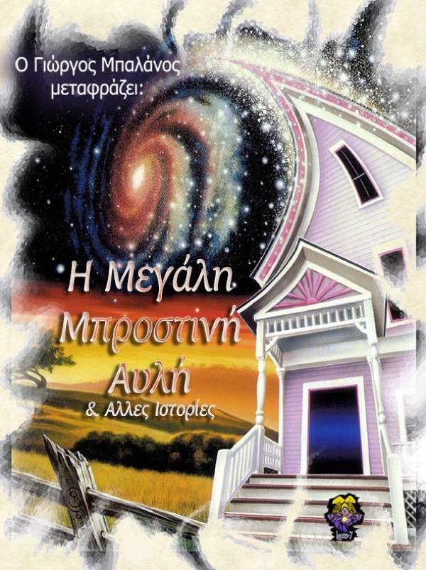 Η Μεγάλη Μπροστινή Αυλή Και Άλλες Ιστορίες - Ανθολογια - Βιβλιοπωλείο ...