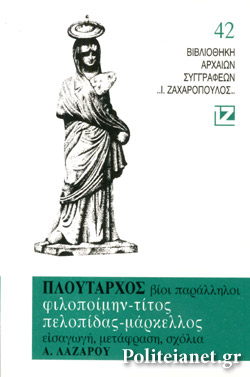 Πλουταρχου Βιοι Παραλληλοι: Φιλοποιμην - Τιτος - Πελοπιδας - Μαρκελλος ...