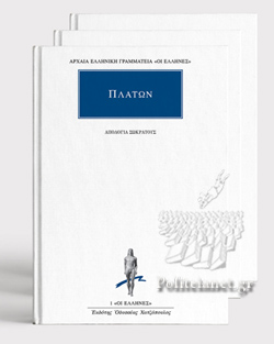 Απαντα Πλατωνα (σειρα 33 Τομοι) - Πλατων - Βιβλιοπωλείο Πολιτεία