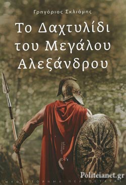 Το Δαχτυλιδι Του Μεγαλου Αλεξανδρου - Σκλιαμης Γρηγοριος - Βιβλιοπωλείο ...
