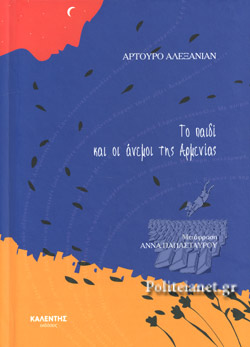 Το Παιδι Και Οι Ανεμοι Της Αρμενιας - Αλεξανιαν Αρτουρο - Βιβλιοπωλείο ...